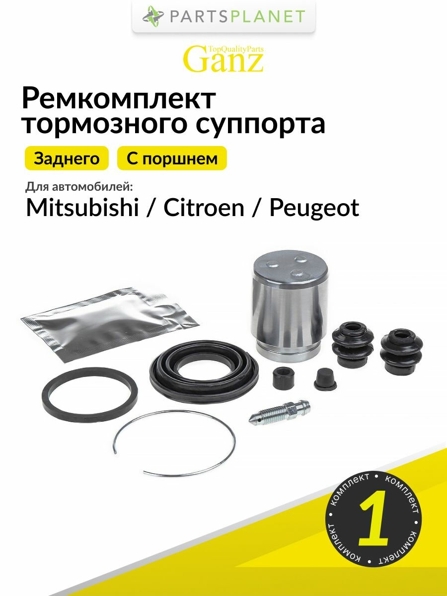 Ремкомплект заднего суппорта с поршнем на Митсубиси Лансер, Аутлендер