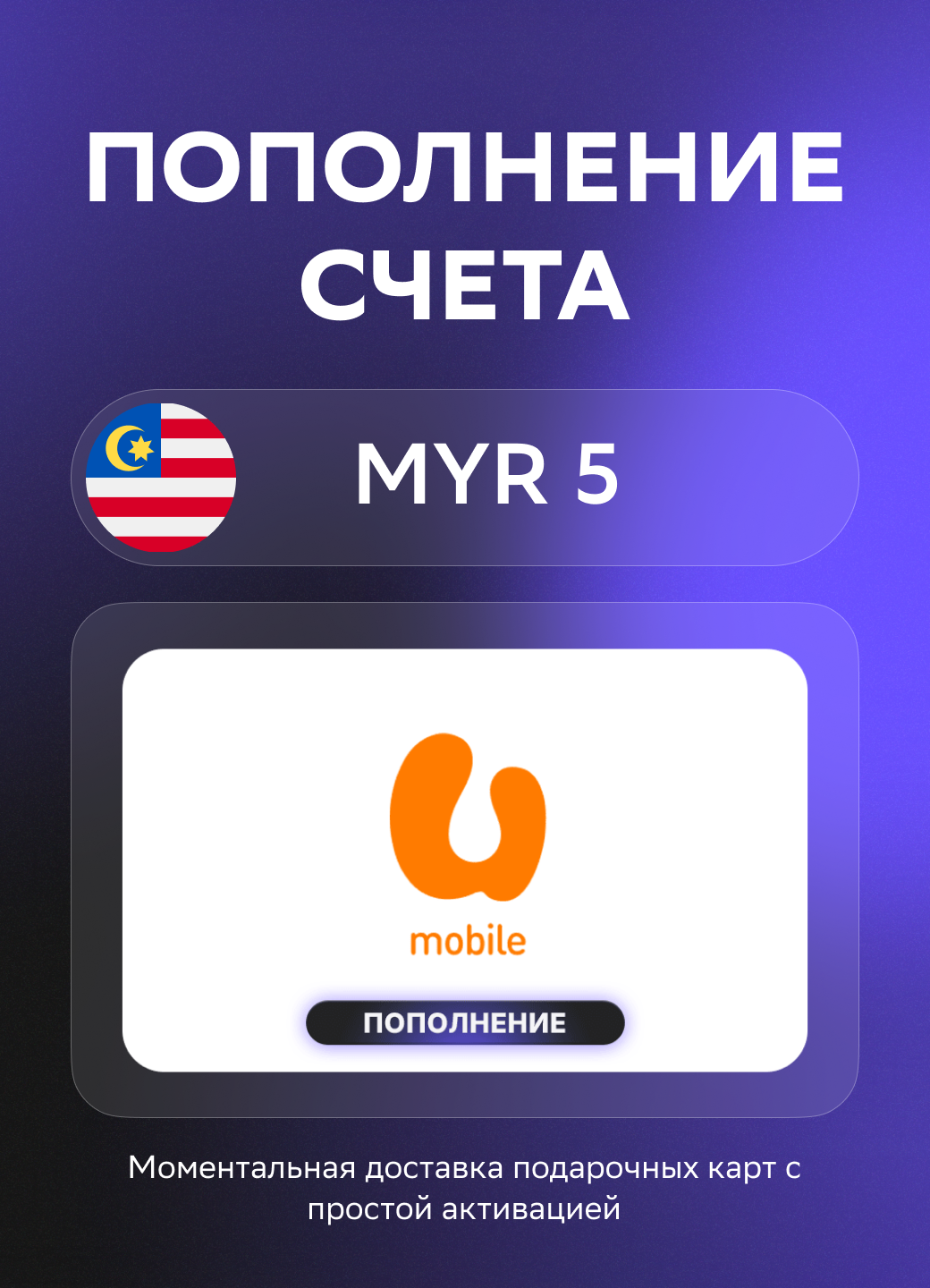 Моментальное пополнение счета U Mobile на 5 Малайзийских ринггитов | Малайзия