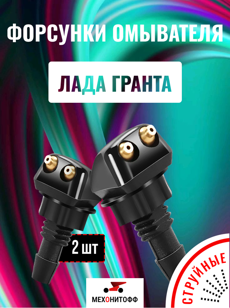 Форсунки Лада Гранта / Lada Granta омыватель лобового стекла, 2 шт