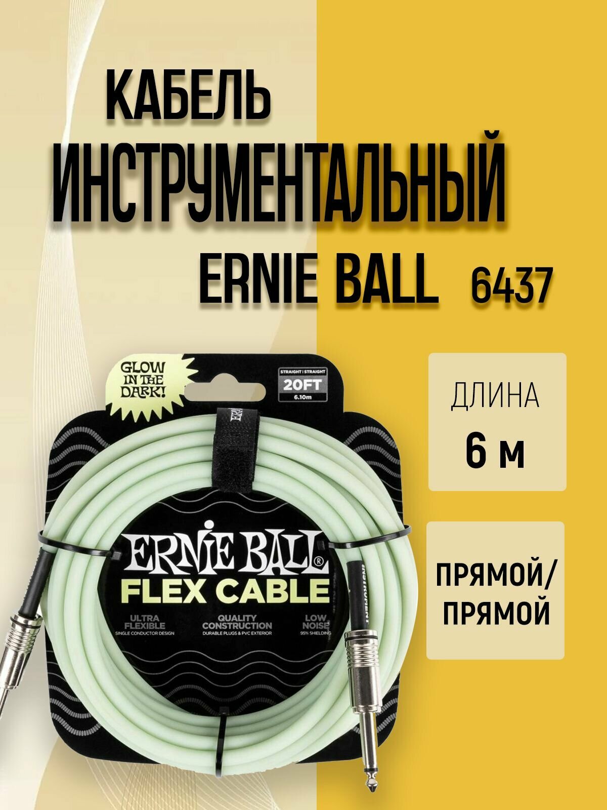 Кабель инструментальный ERNIE BALL 6437, сверхгибкий, светится в темноте, 6 м, прямой Jack - прямой Jack, зеленый