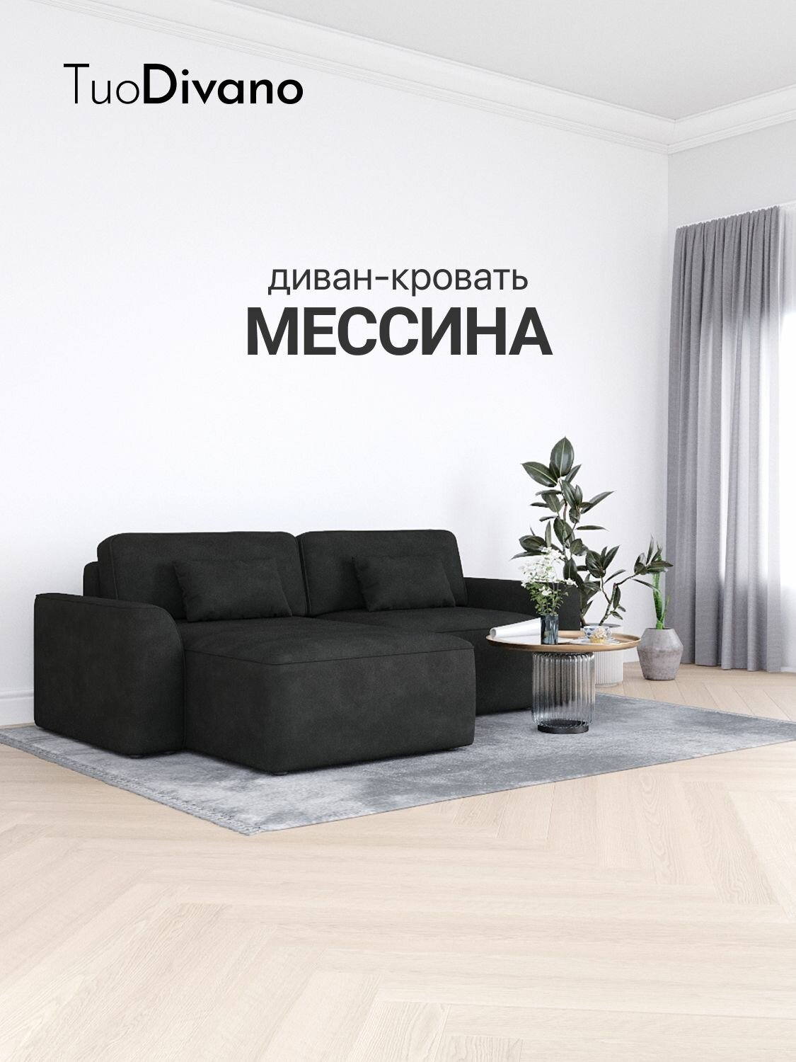 Диван-кровать TuoDivano Мессина Черный, угловой, обивка из эко-замши