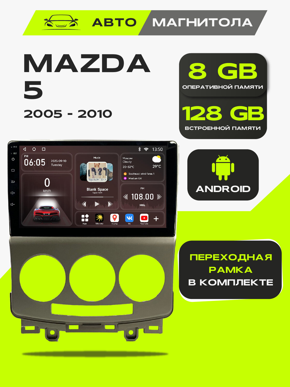 Андроид магнитола Mazda 5 2005-2010, 8/128GB, Мазда 5 + Переходная рамка
