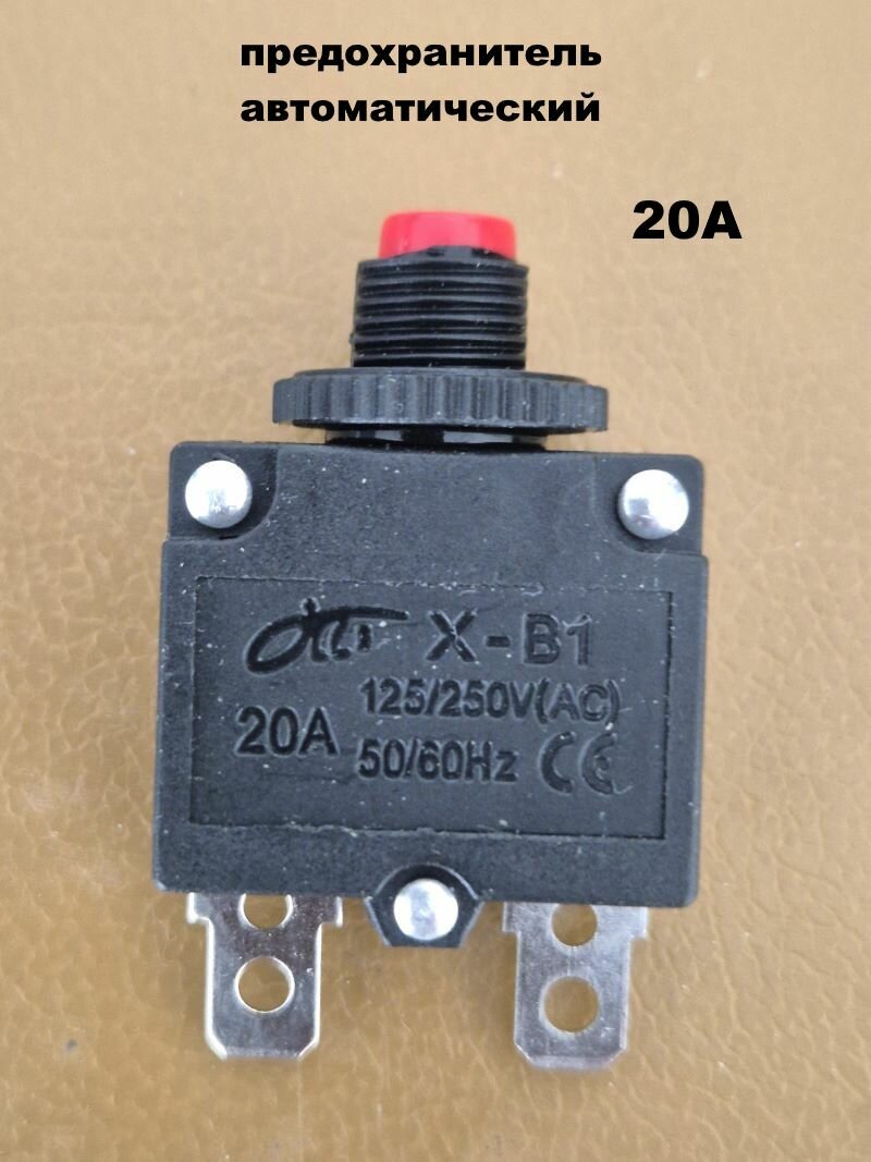 Предохранитель автоматический 20А - 1 шт.