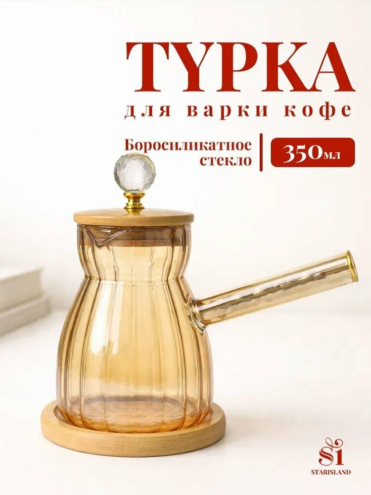 Турка "для кофе люкс (джезва) 'Золотая мозаика", 350 мл