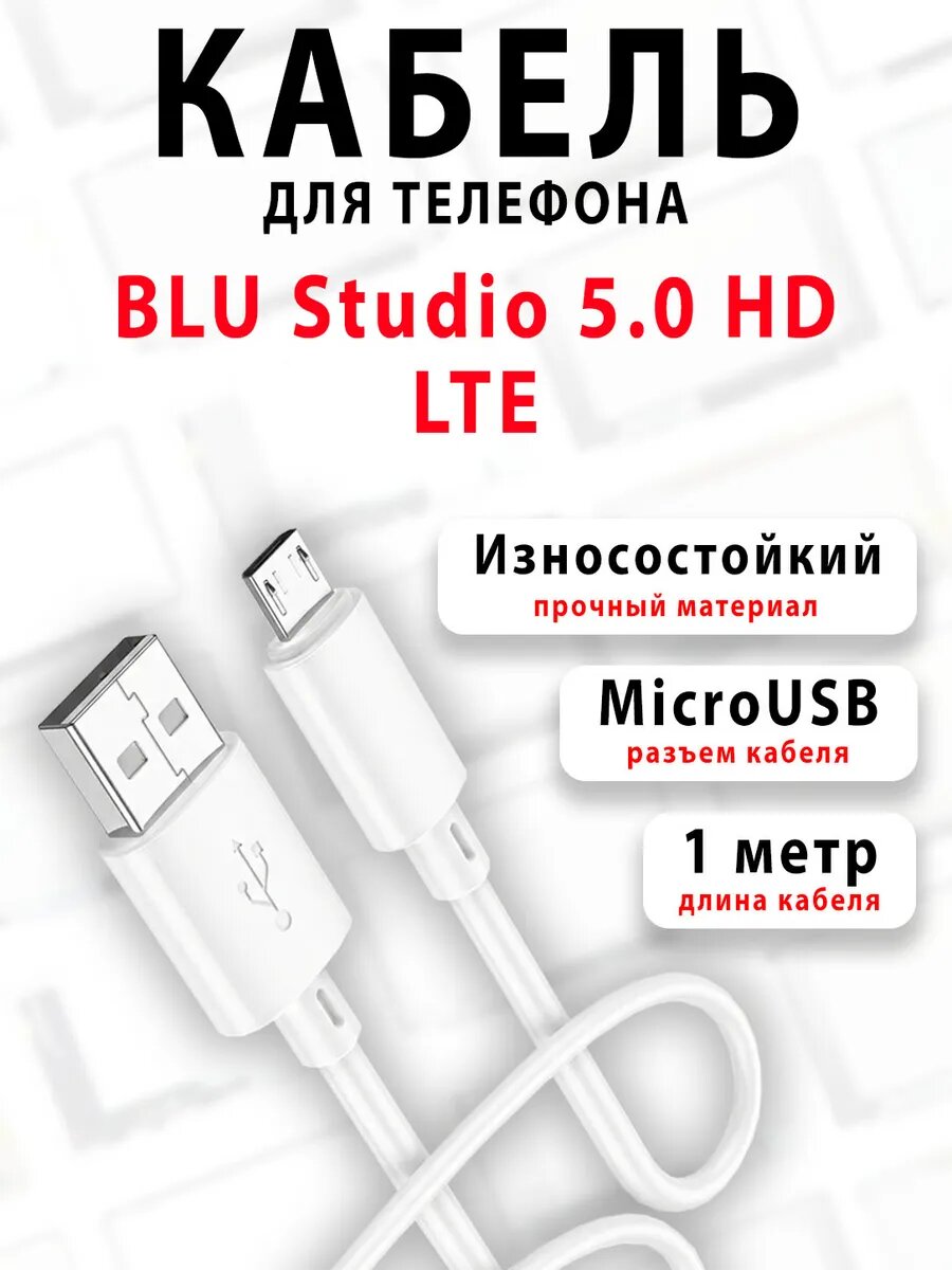 Кабель для телефона BLU Studio 5.0 HD LTE