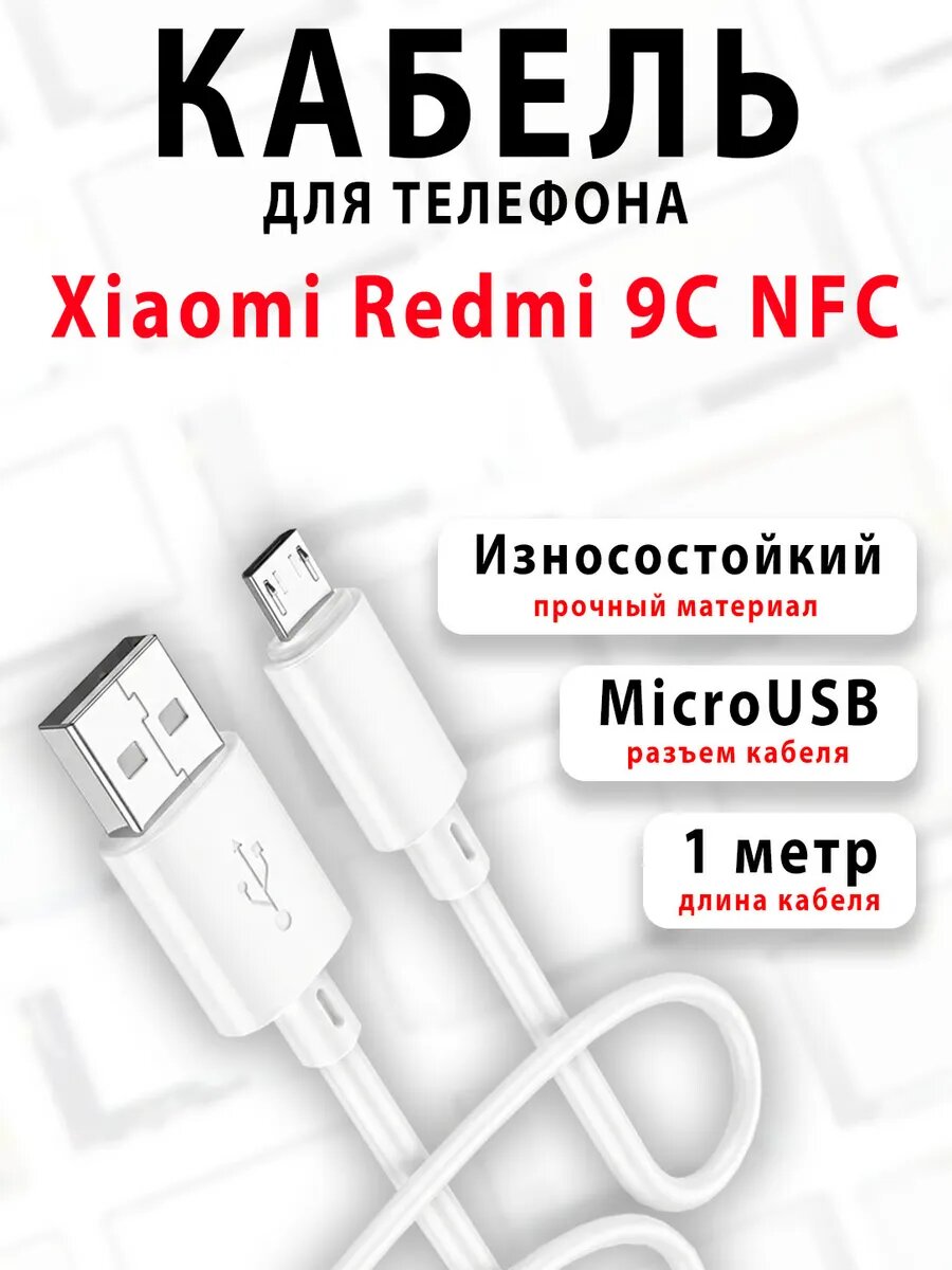Кабель для телефона Xiaomi Redmi 9C NFC