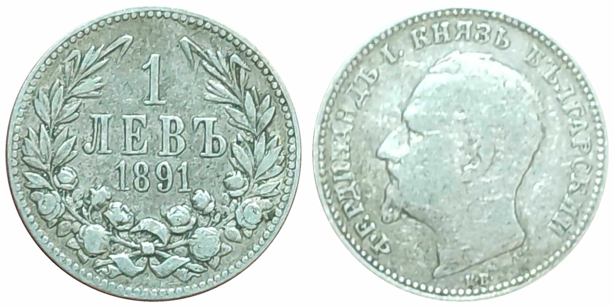 Болгария 1 лев, 1891 Князь Фердинанд I VF
