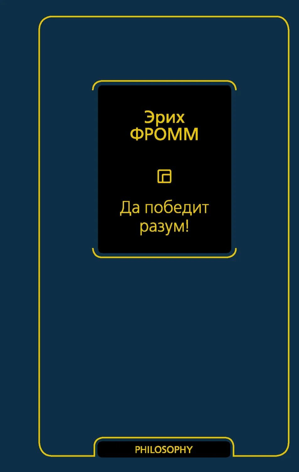 Да победит разум! [Цифровая книга]