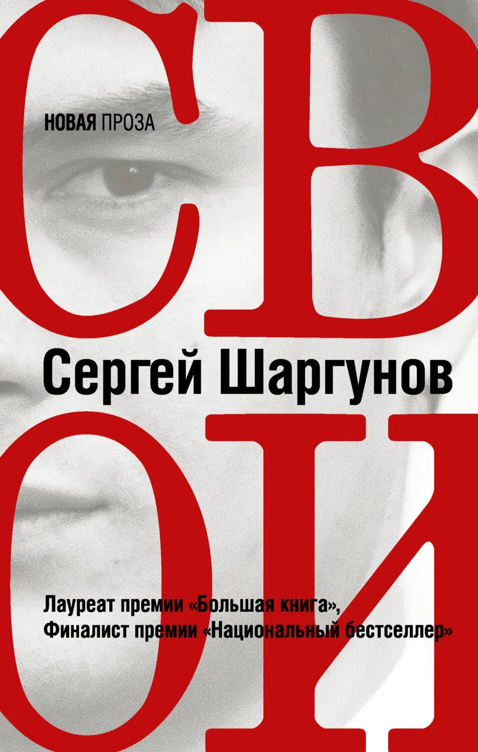 Свои [Цифровая книга]