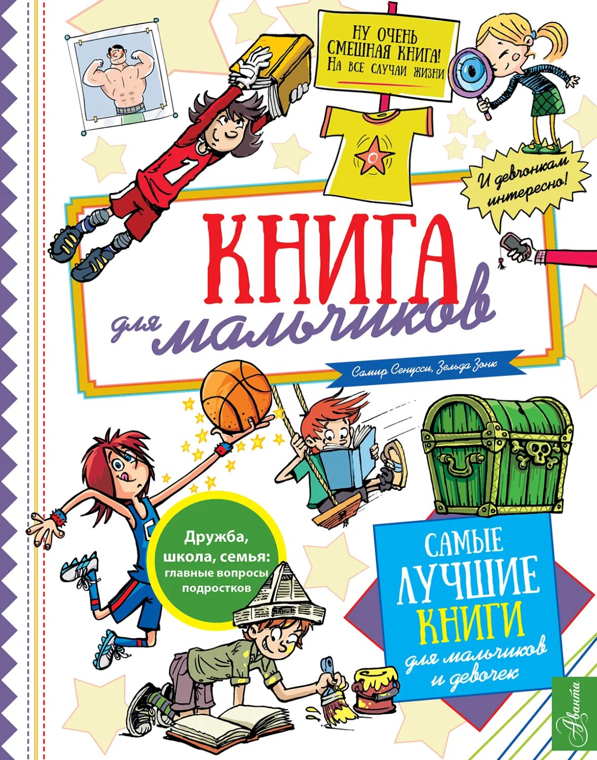 Книга для мальчиков [Цифровая книга]