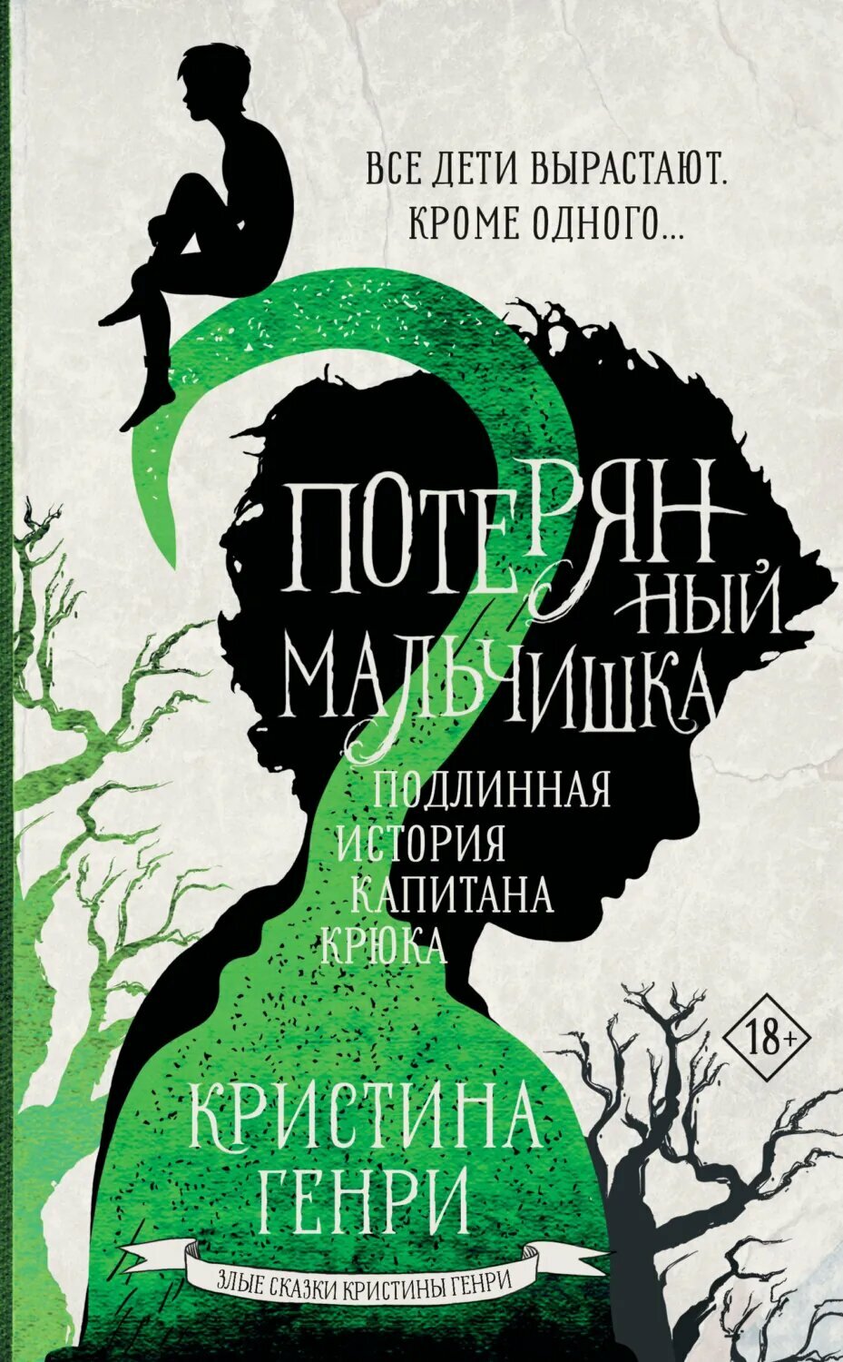 Потерянный мальчишка. Подлинная история капитана Крюка [Цифровая книга]