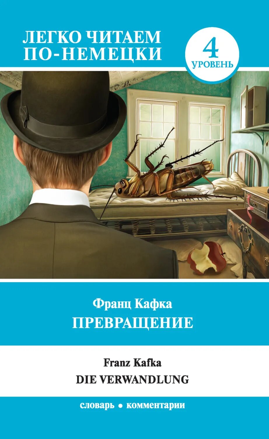 Превращение / Die Verwandlung. Уровень 4 [Цифровая книга]