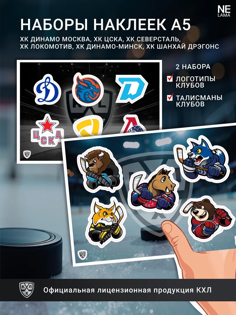 Наклейки хоккейные КХЛ, NELAMA: Динамо, Драконы, ЦСКА, Северсталь, Локо