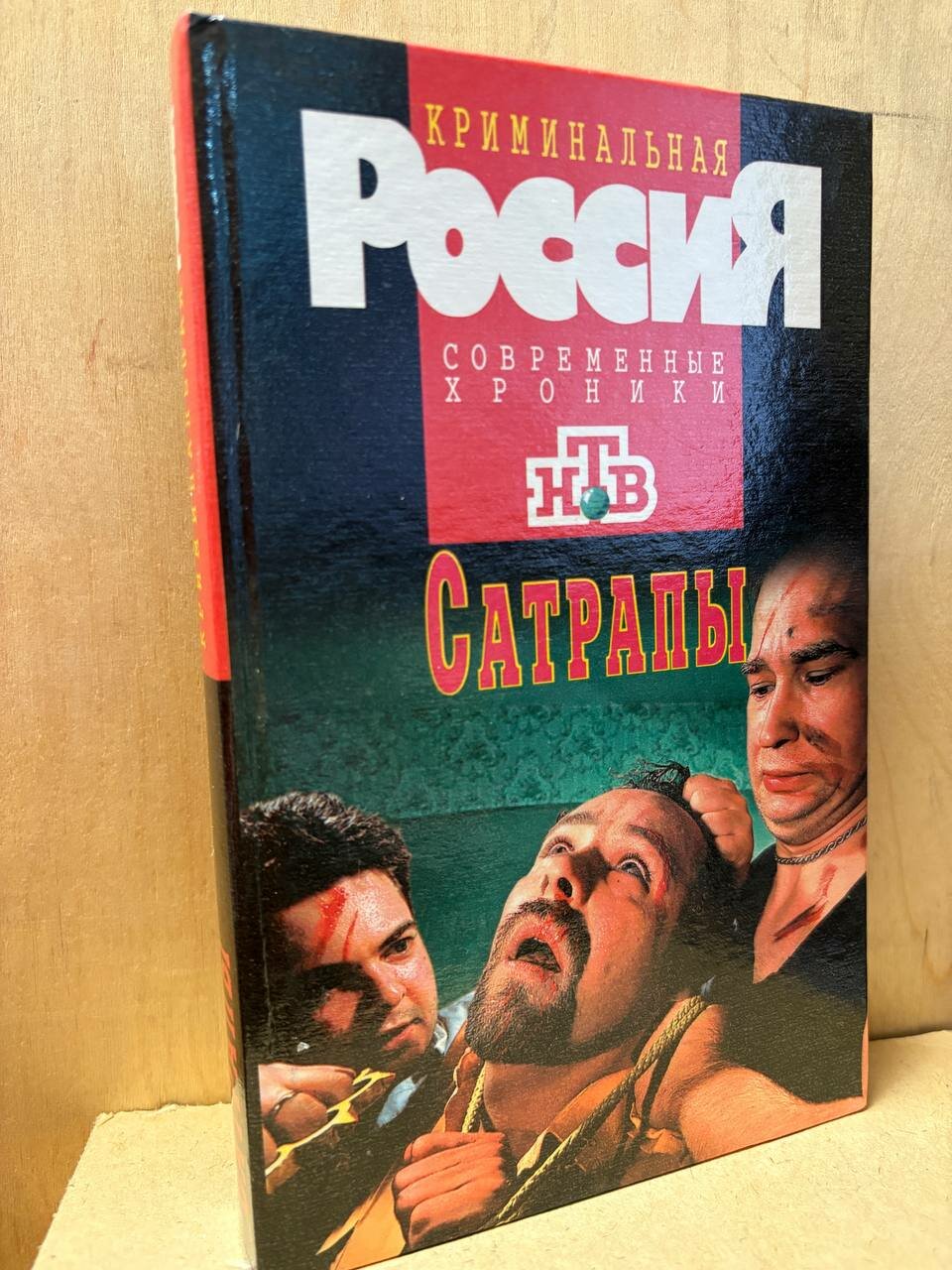 Сатрапы 1997 г. ISBN 2049439467600