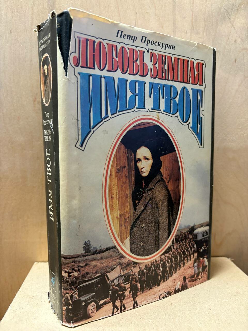Имя твоё 1994 г. ISBN 2049439475537
