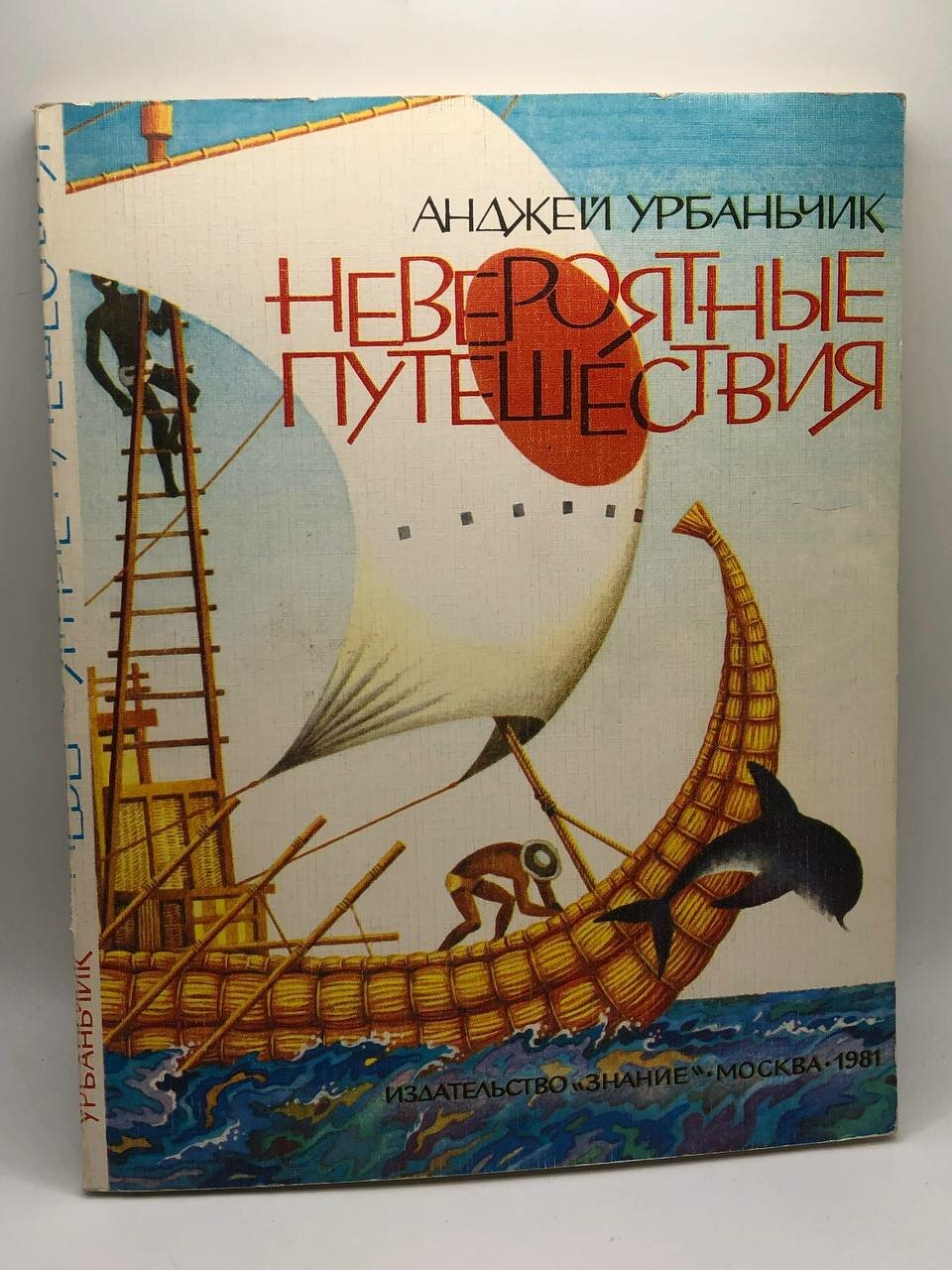 Невероятные путешествия 1981 г. ISBN 2049439480951