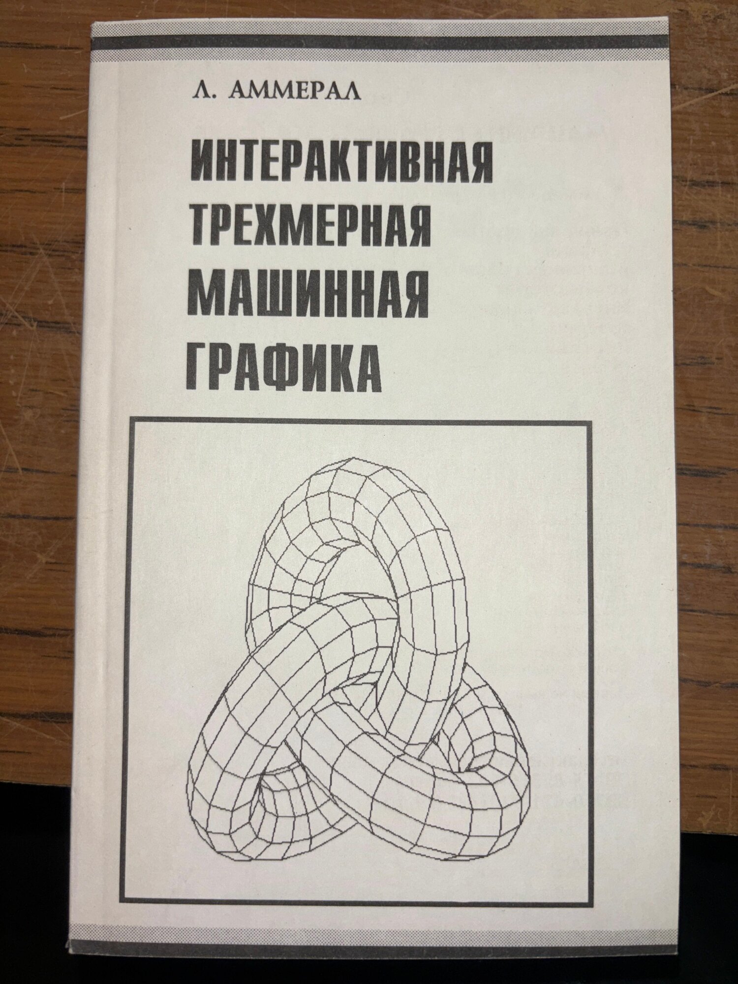 Интерактивная трехмерная машинная графика 1992 г. ISBN 2049439469574