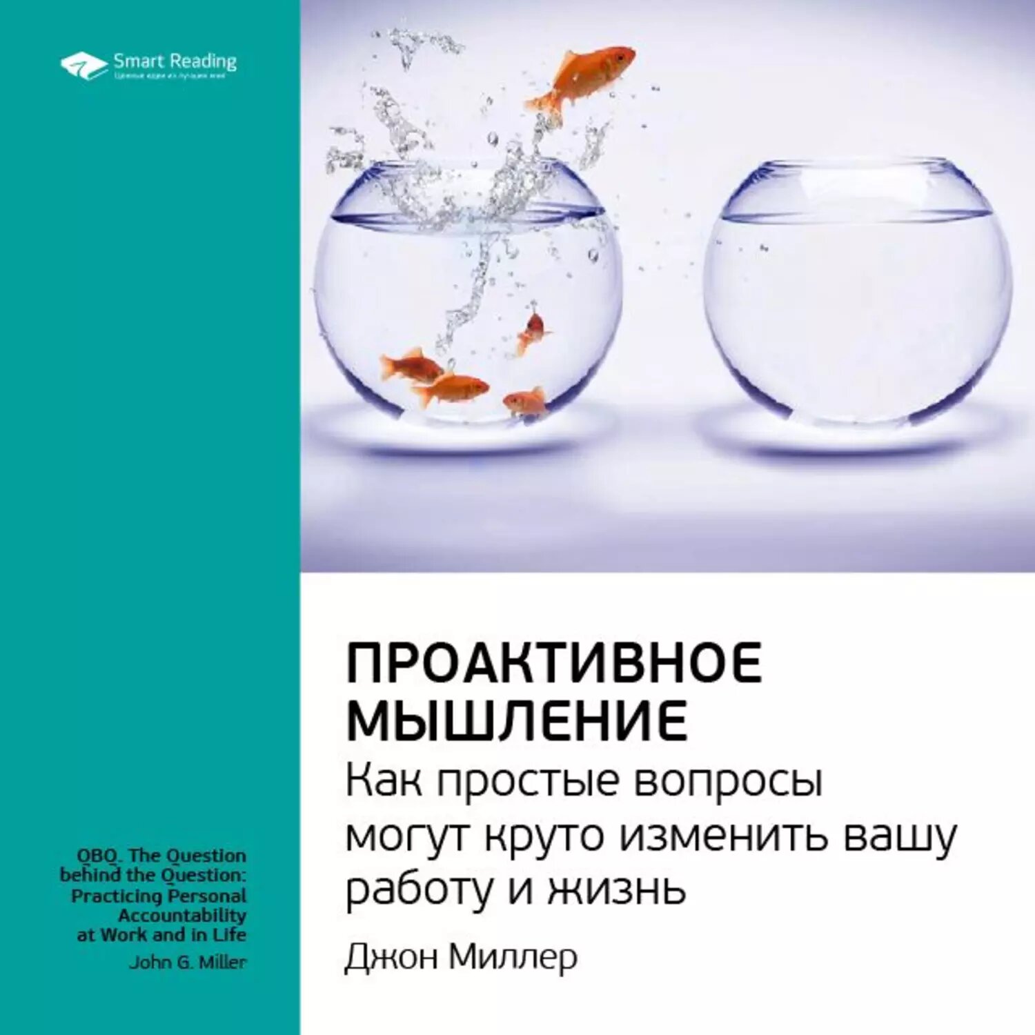Ключевые идеи книги: Проактивное мышление. Как простые вопросы могут круто изменить вашу работу и жизнь. Джон Миллер [Аудиокнига]