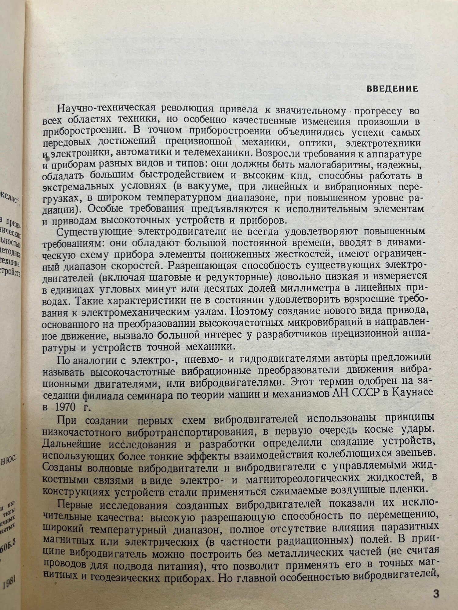 Вибродвигатели 1981 г. ISBN 2049439458479 — фото 1