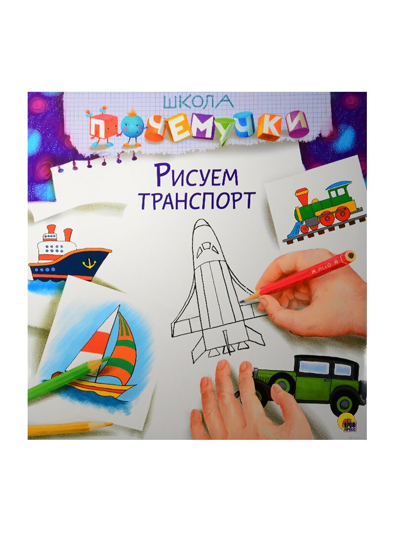 Рисуем транспорт — фото 1