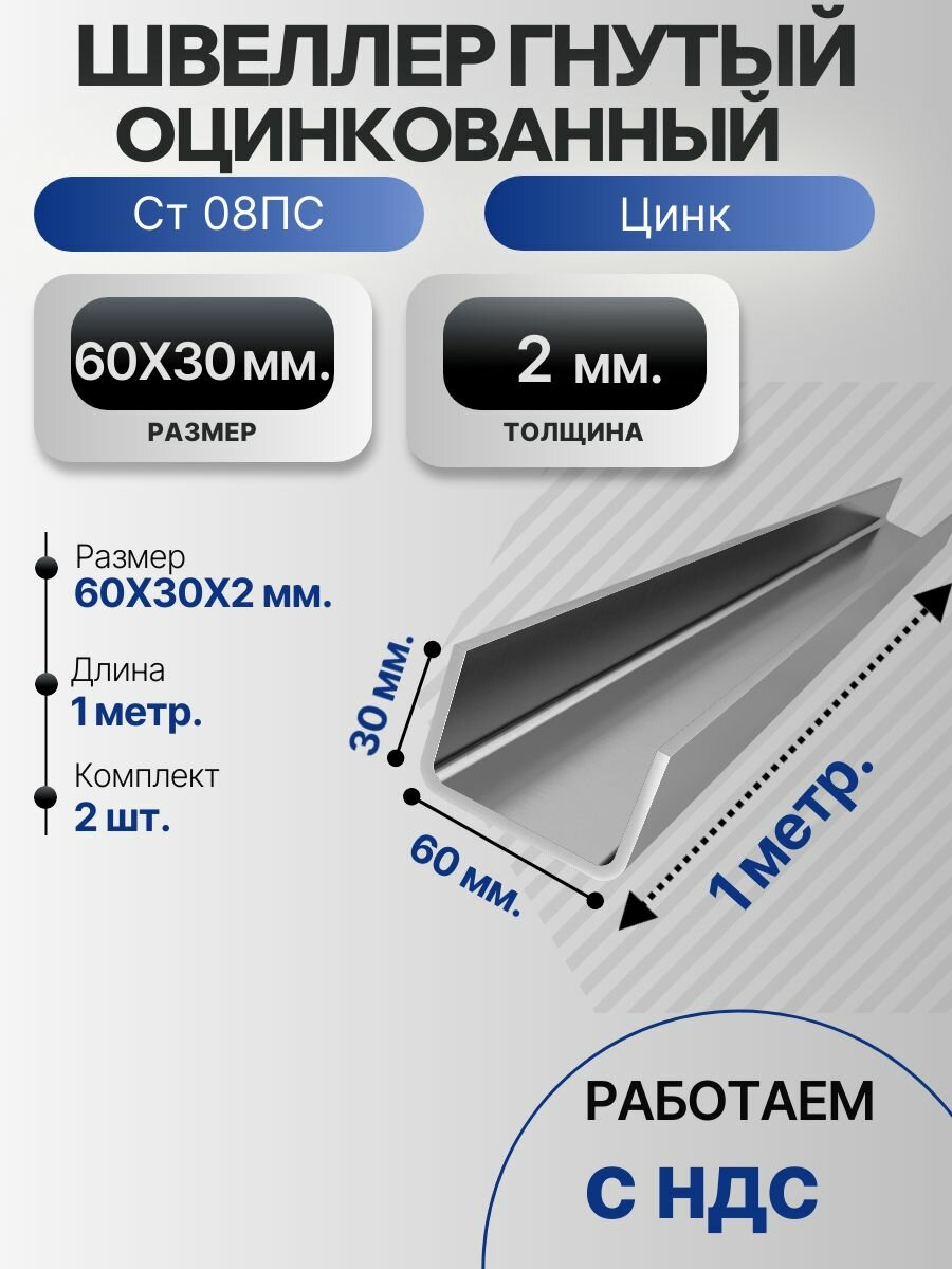 Швеллер гнутый оцинкованный 60Х30Х2 Ст08ПС дл, 1 метр. 2 шт.