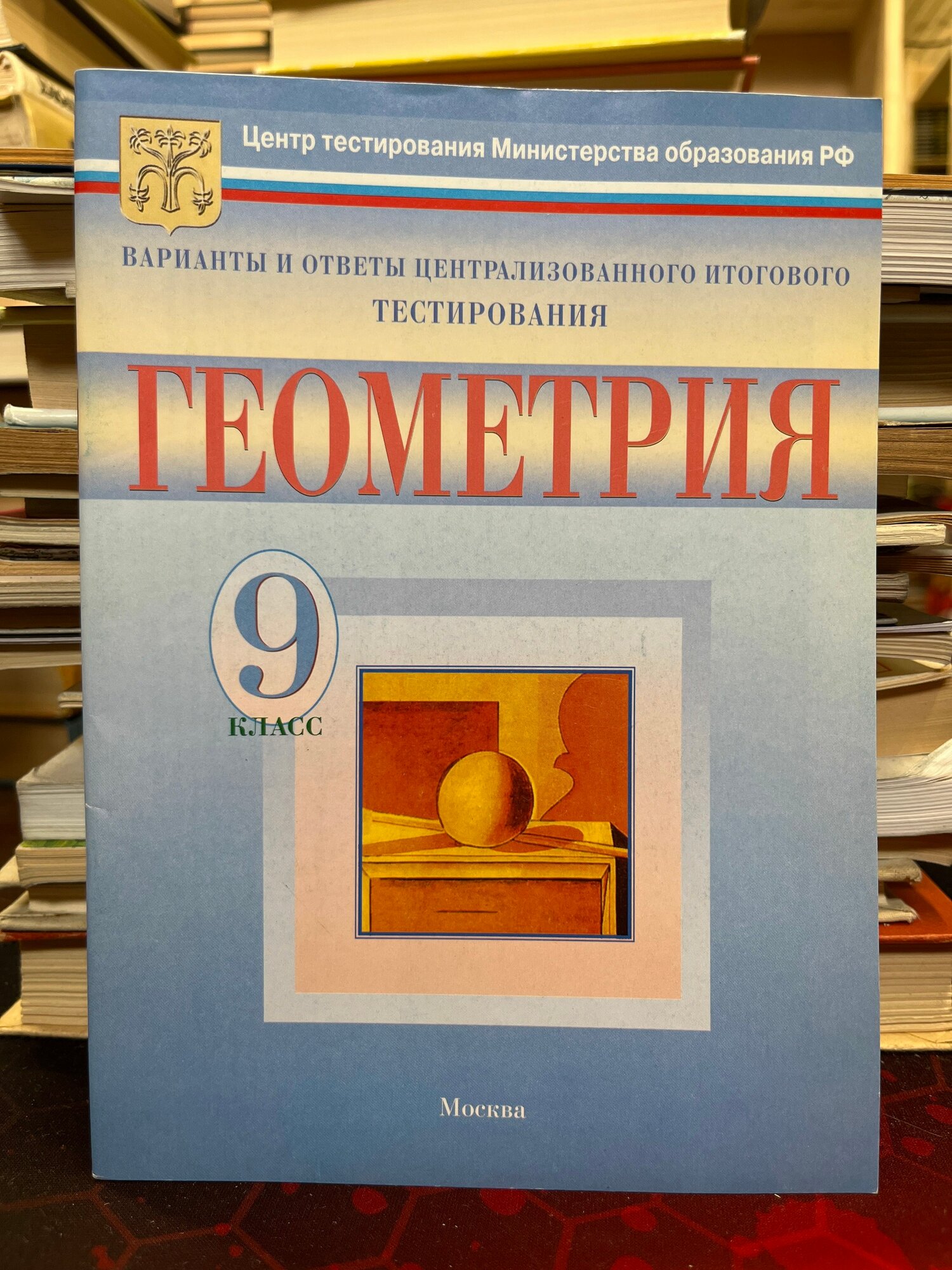 Геометрия 9 класс. Варианты и ответы централизованного итогового тестирования 2004 г. ISBN 2049439475988