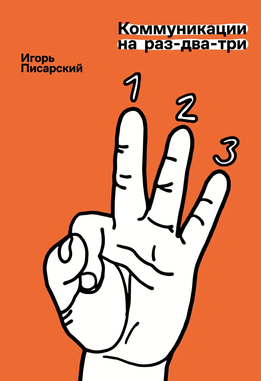 Коммуникации на раз-два-три [Цифровая книга]