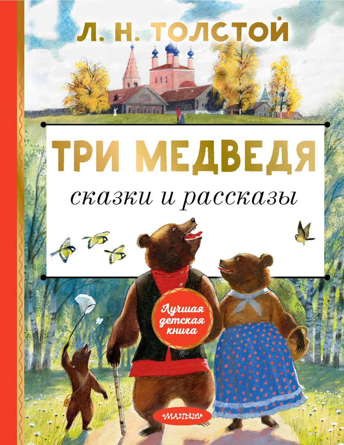 Три медведя. Сказки и рассказы [Цифровая книга]