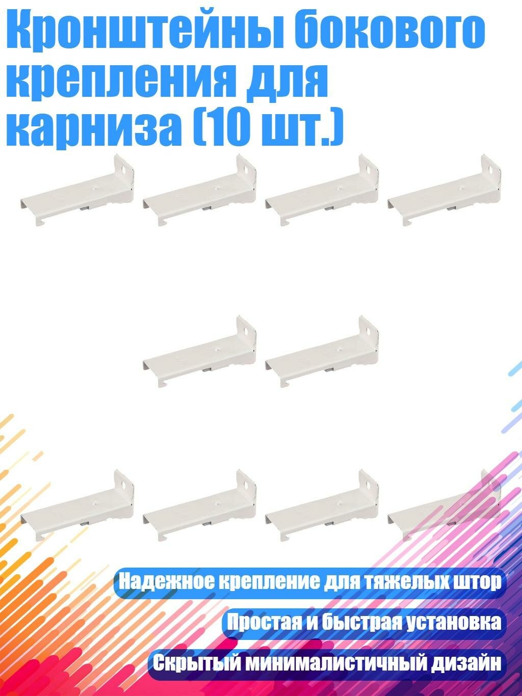 Кронштейны бокового крепления для карниза (10 шт.), Штык шириной 28 мм.
