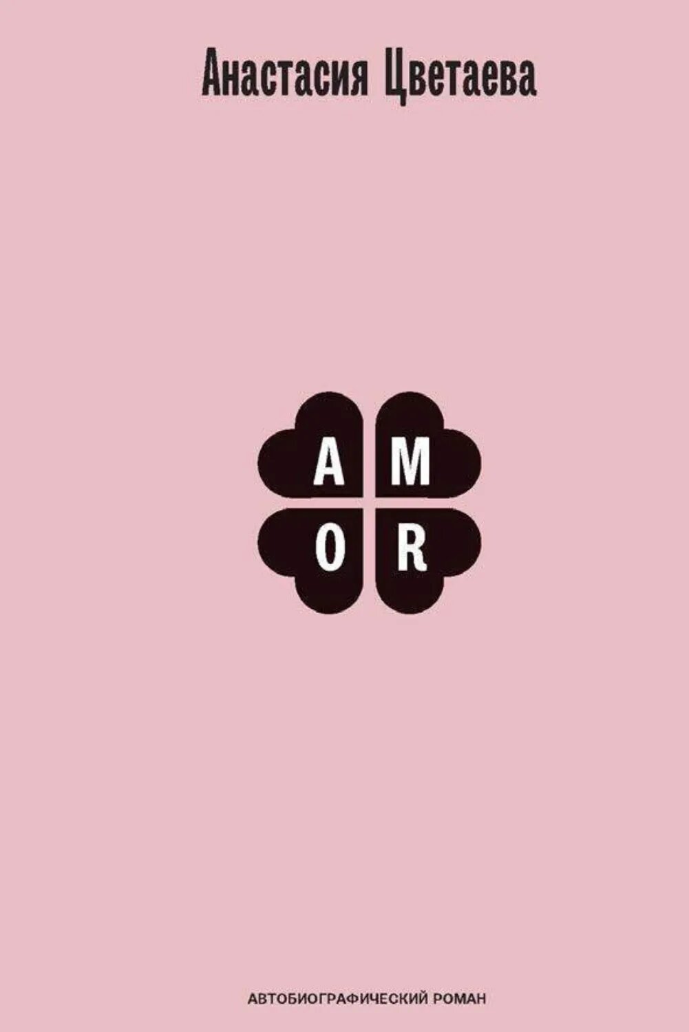 Amor. Автобиографический роман [Цифровая книга]