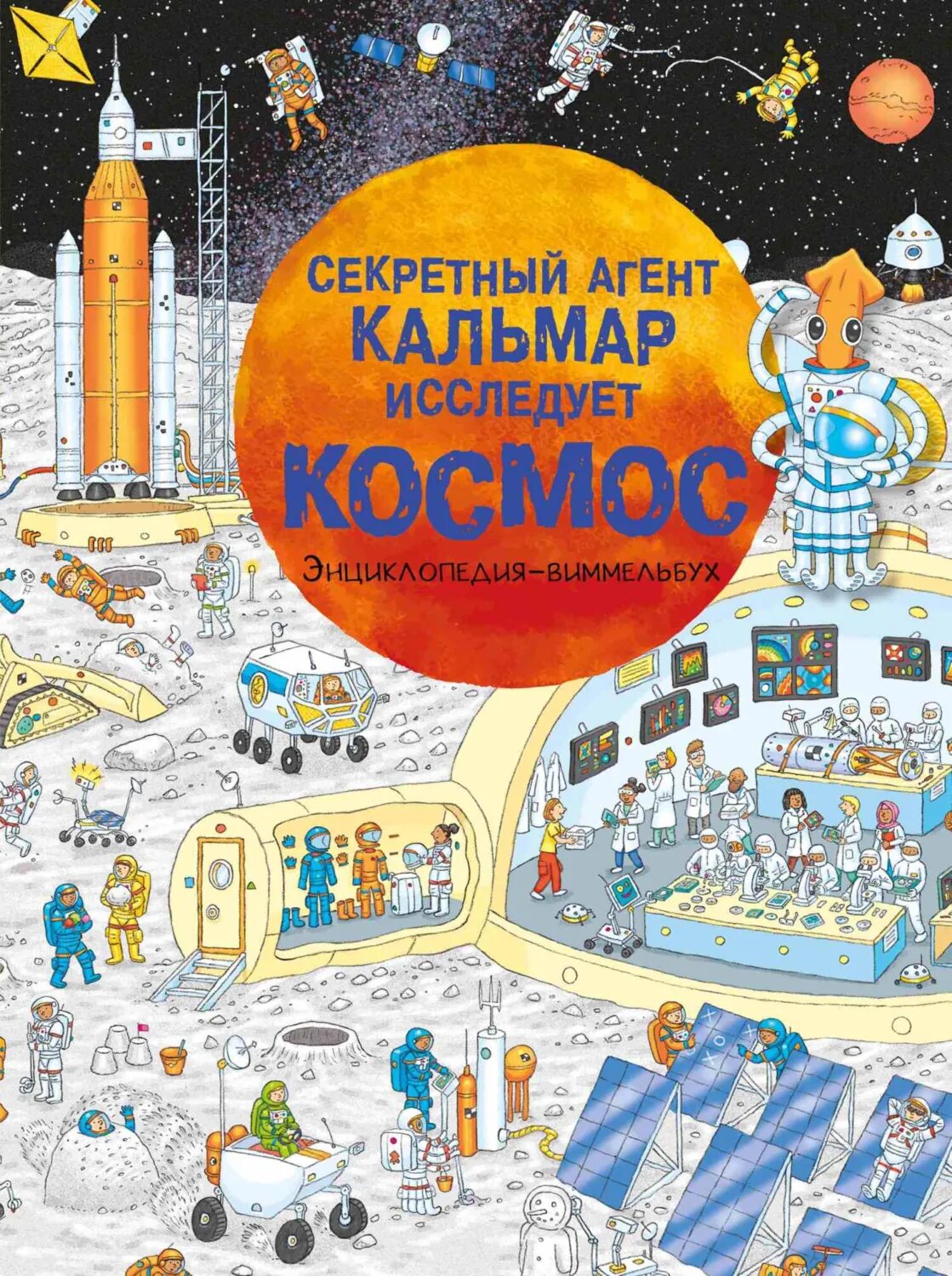 Секретный агент Кальмар исследует космос [Цифровая книга]
