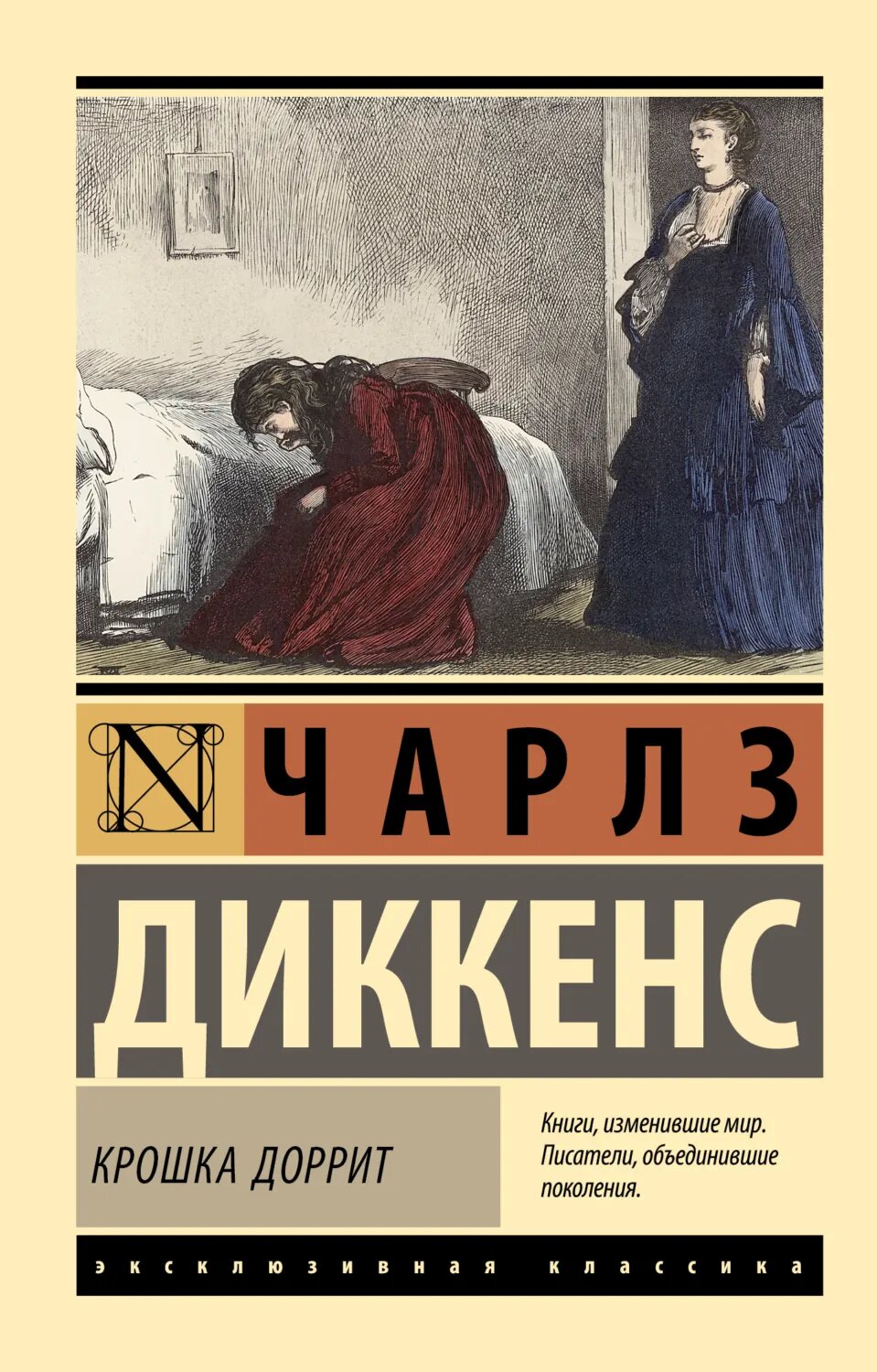 Крошка Доррит [Цифровая книга]