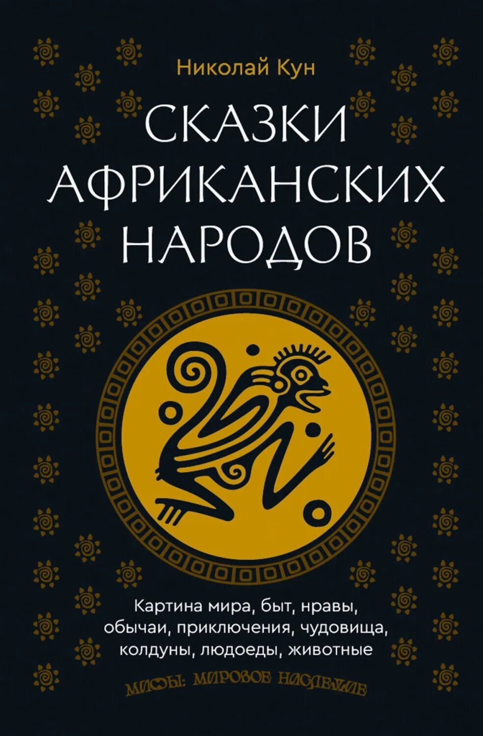 Сказки африканских народов. Картина мира, быт, нравы, обычаи, приключения, чудовища, колдуны, людоеды, животные [Цифровая книга]