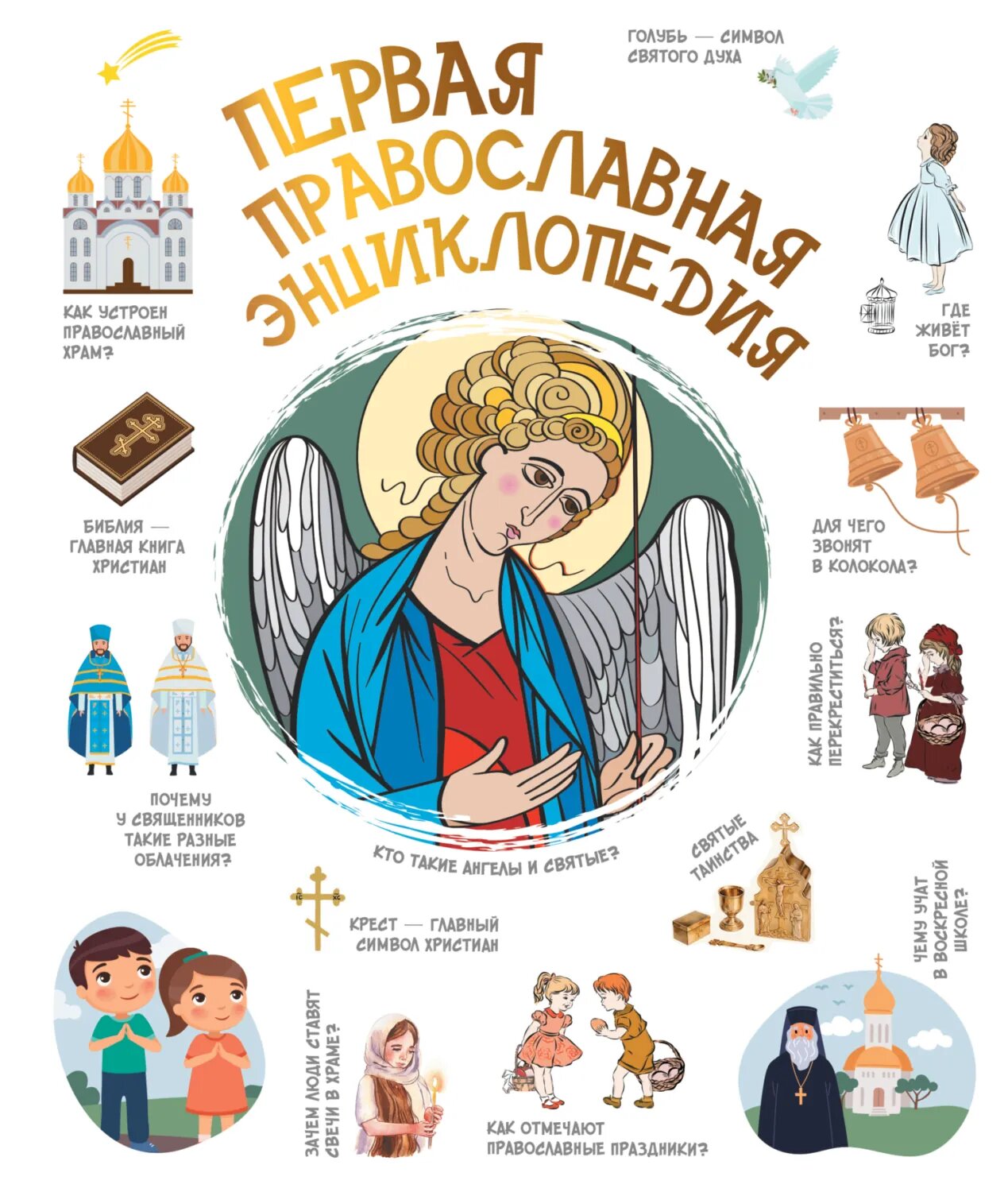Первая православная энциклопедия [Цифровая книга]