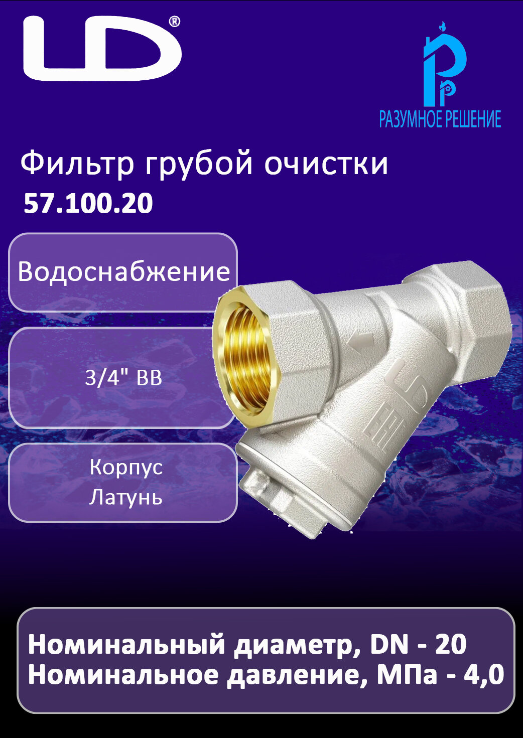 Фильтр грубой очистки 3/4" косой никель LD 57.100.20, латунь