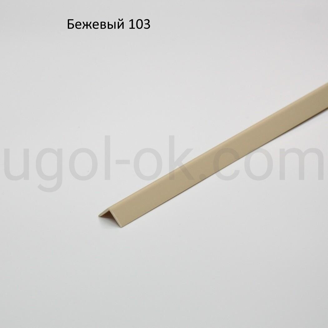 Угол отделочный ПВХ 10*10*1 мм 2,75 м бежевый 103 (25) бренд Cezar