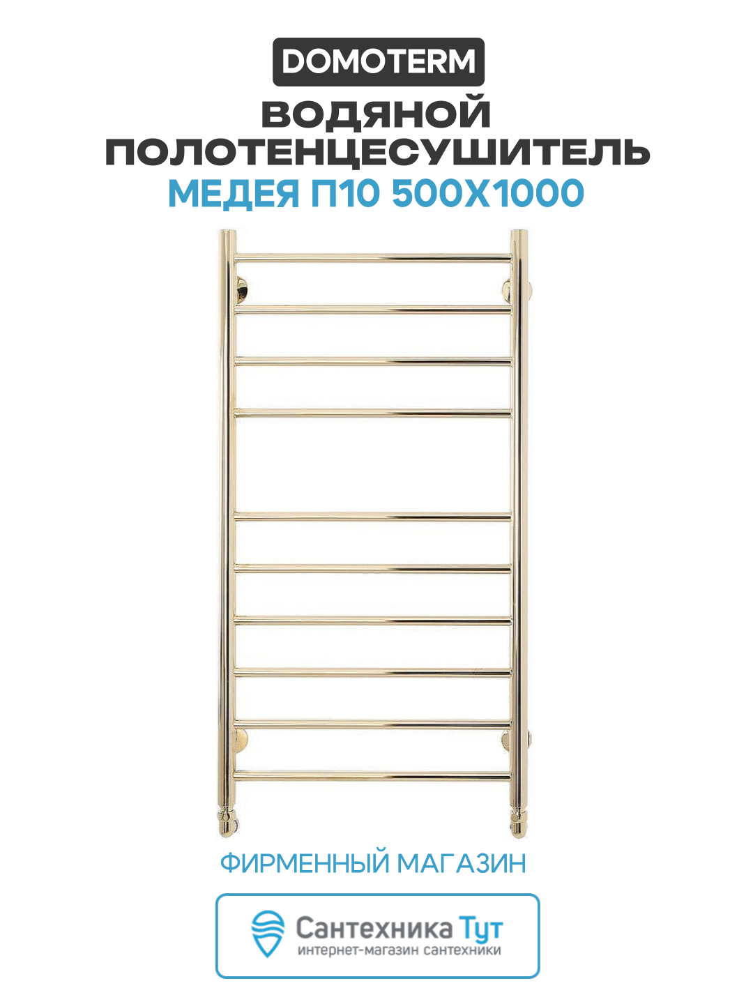 Водяной полотенцесушитель Domoterm Медея П10 500x1000 нержавеющая сталь