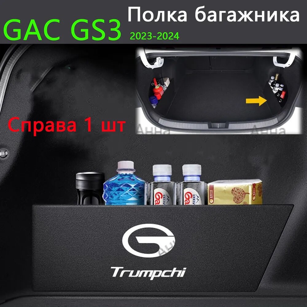 Защита внешних частей автомобиля, полка багажника GAC GS3, 1 шт.