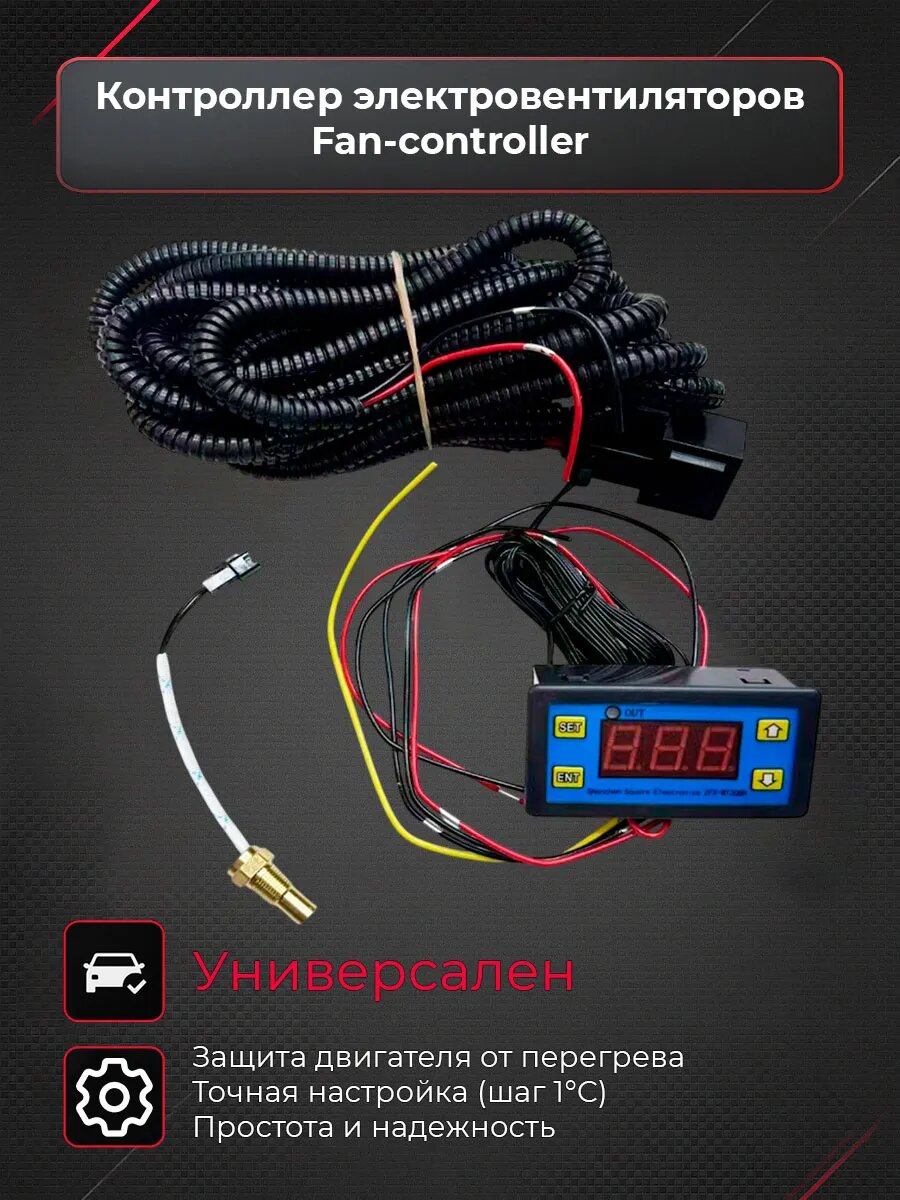Блок управления вентилятором (фан контроллер)