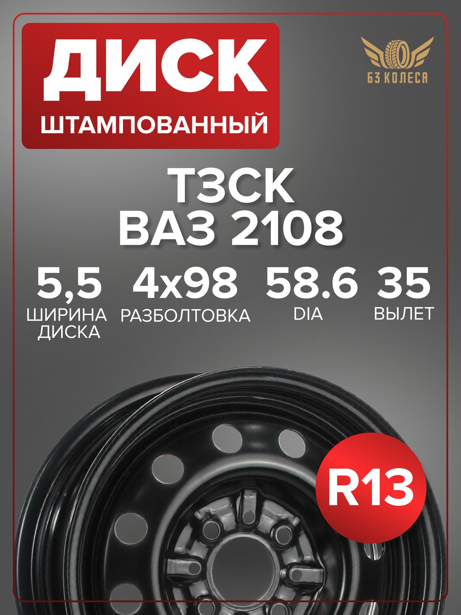 Диск колесный ТЗСК ВАЗ 2108 5.5x13 4x98 ET35 DIA58.6, черный