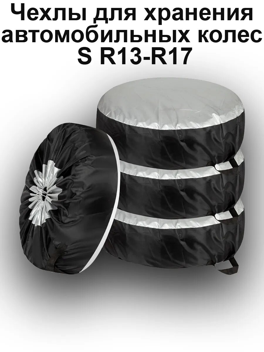 Чехлы для хранения автомобильных колес S R13-R17