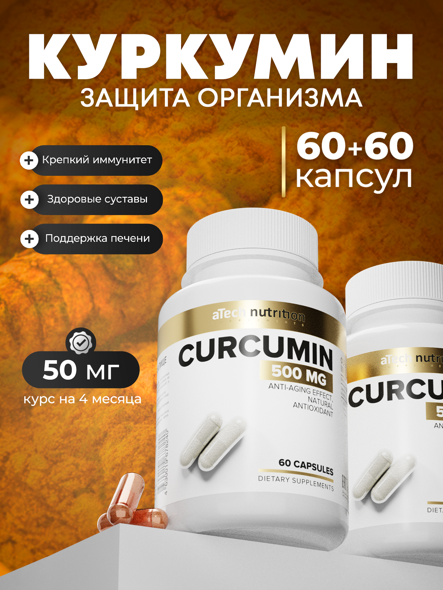 БАД к пище Куркумин aTech nutrition CURСUMIN комплект 60 + 60 капсул