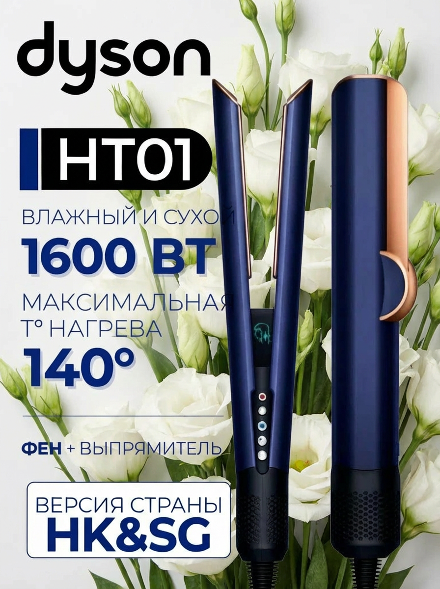 Выпрямитель для волос Dyson HT01 Airstrait, Prussian Blue/Rich Copper, HK