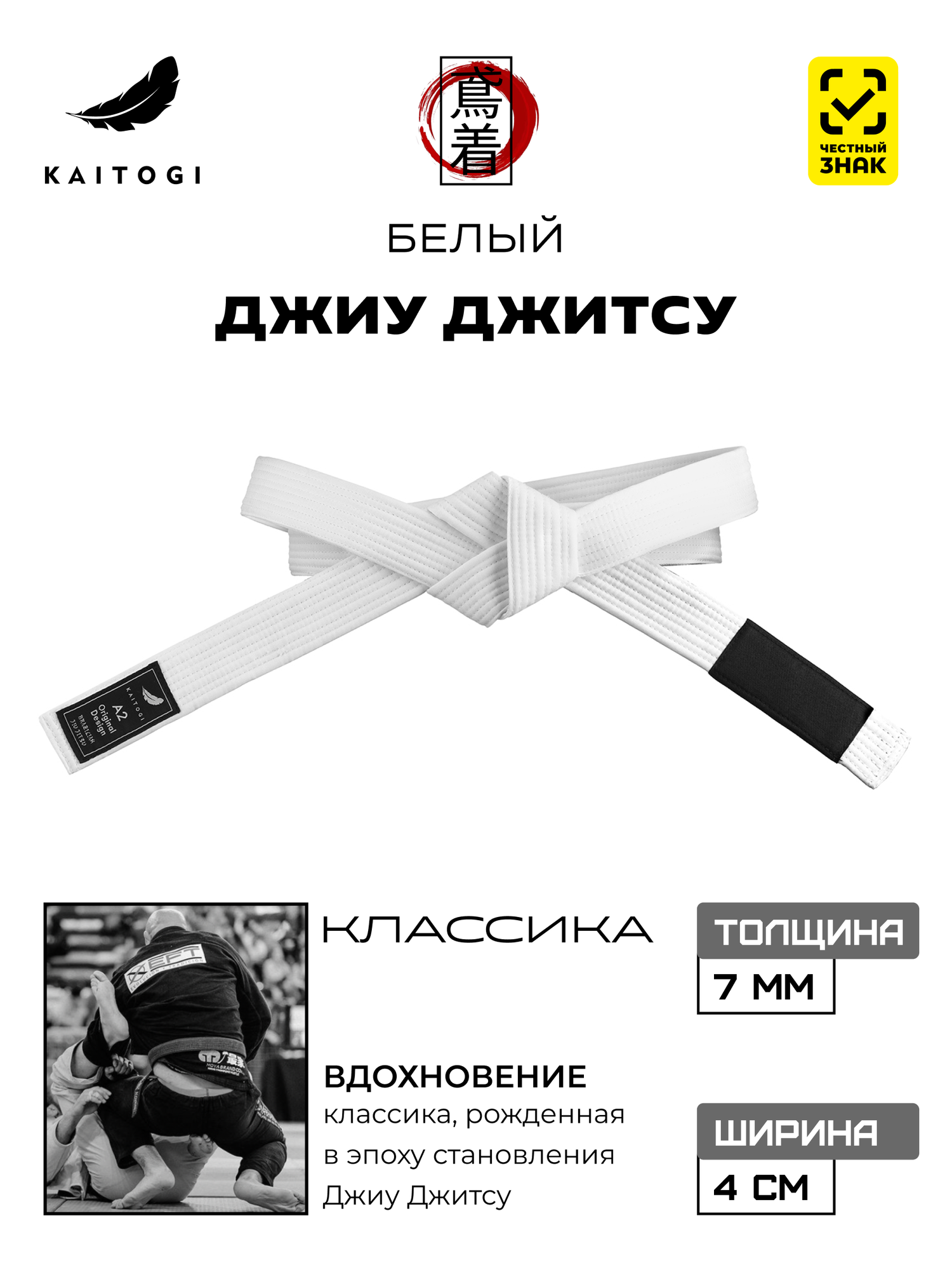 Пояс для кимоно KAITOGI для Джиу Джитсу серия "Классика" белый