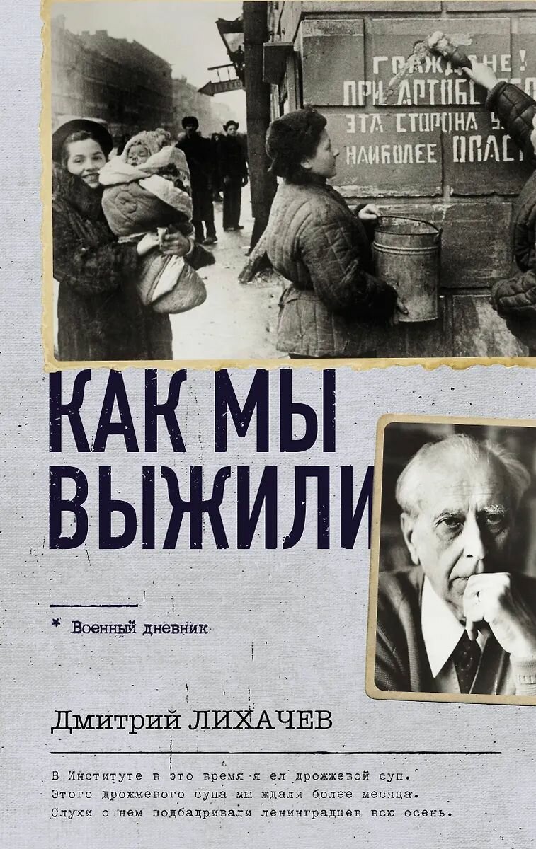 Автобиография АСТ Как мы выжили Лихачев Д. С, 2025 г