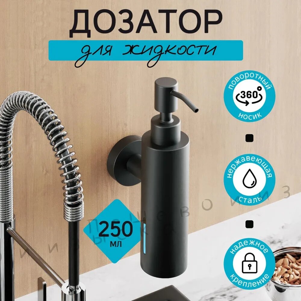 Диспенсер для жидкого мыла механический 250 мл, настенный, черный, 1 шт