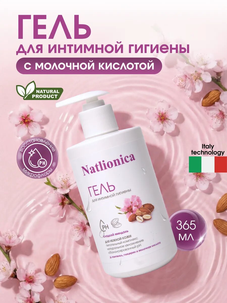 Гель для интимной гигиены женский с молочной кислотой 365 мл