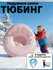 Тюбинг