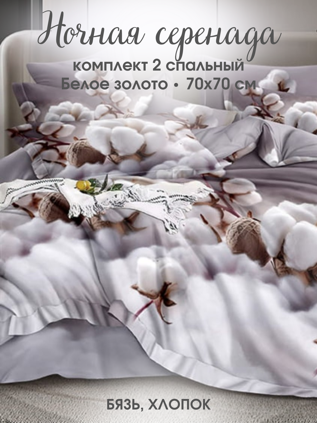 Комплект постельного белья Ночная Серенада "Белое золото" 2 -х спальный Бязь, наволочки 70х70 см