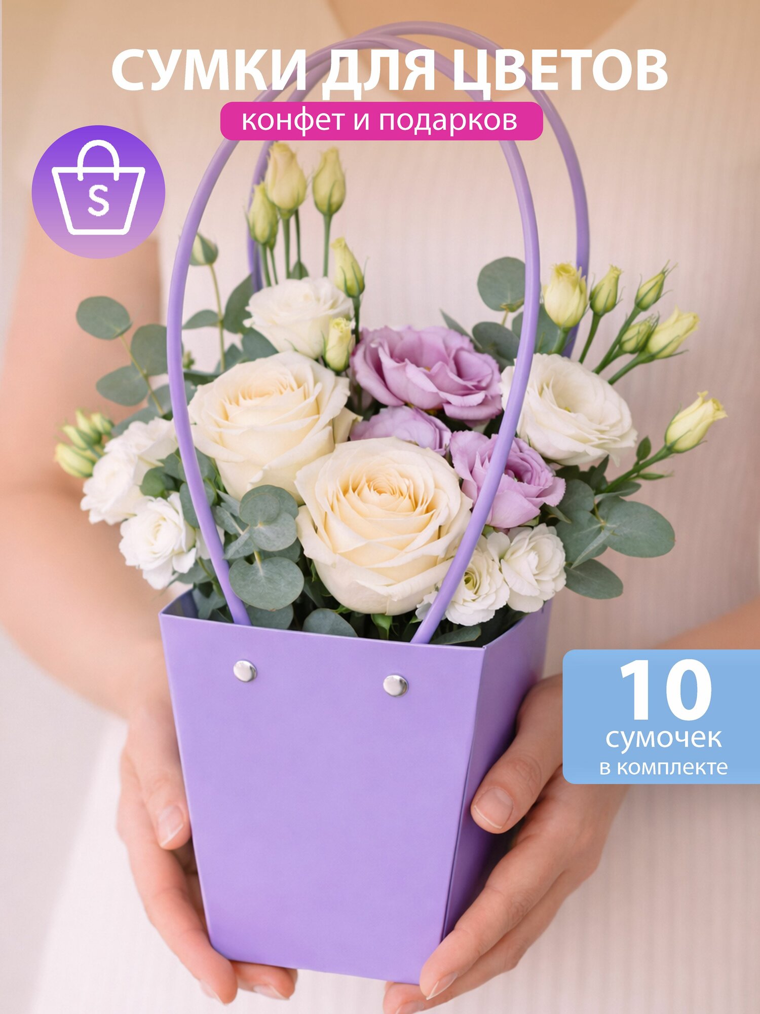 Сумка для цветов флористическая плайм пакет набор 10шт 12x8xH12,5 см